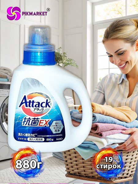 Гель для стирки KAO Attack EX Тройная сила, с ароматом свежести, 880г. купить на OZON по низкой ...