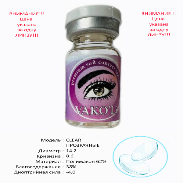VAKO'Li Контактные линзы, -4.00, 8.6, 12 месяцев купить на OZON по низкой цене (1796869853)
