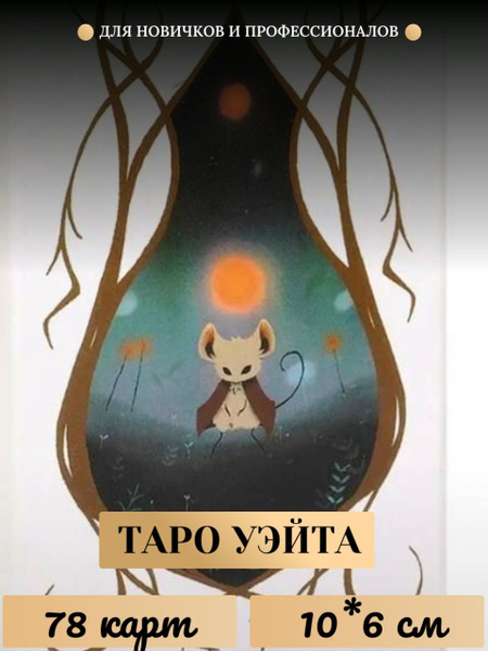 Карты Таро Уэйта с мышками/BIMIT-Big Mice Tarot купить на OZON по ...