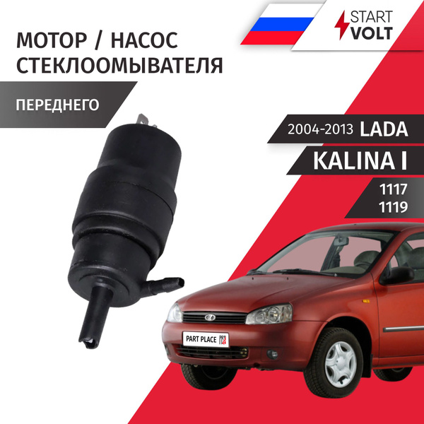 Мотор стеклоомывателя LADA Kalina 1 1117 1119 V1.6 81 - 84 96 - 98 лс ВАЗ-11183 21126 2004 ...
