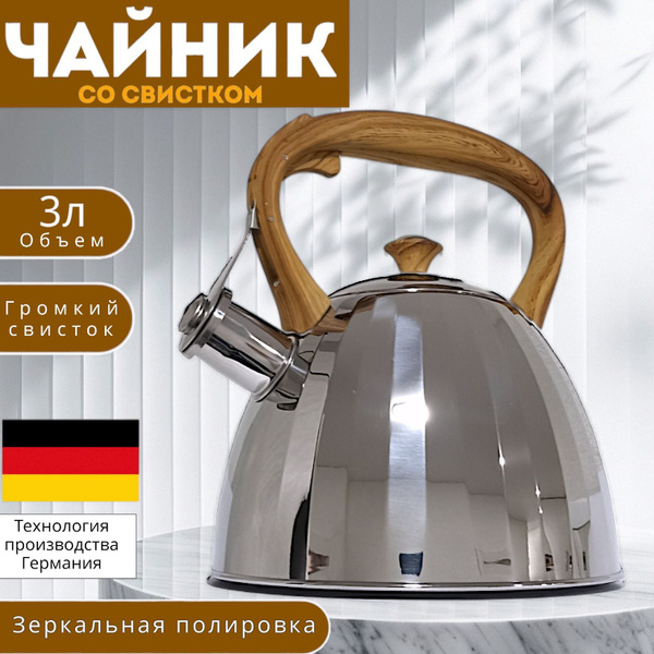 Чайник со свистком для плиты газовой, индукционной зеркальный 3 л ...