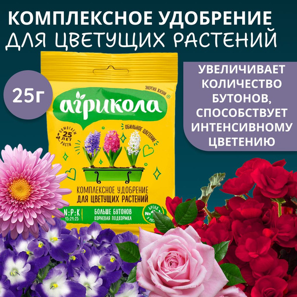 Комплексное удобрение АГРИКОЛА для цветущих растений, 25 г купить на ...