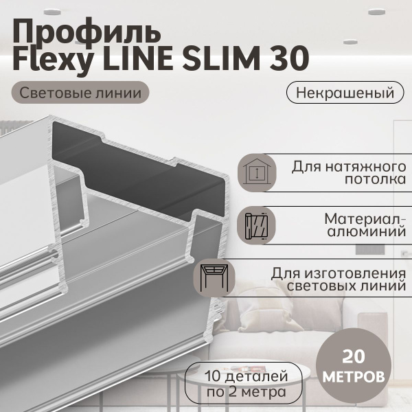 Профиль Flexy LINE SLIM 30 Световые линии slim 30 мм (20м), без вставки купить на OZON по низкой ...