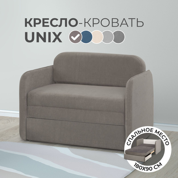 Кресло-кровать UNIX раскладное, взрослое и детская, ЦВЕТ, 100х84х79 см ...