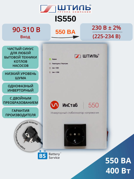 Стабилизатор напряжения Штиль ИнСтаб IS550 0,4кВт (550 В-А) инверторный однофазный (230В) купить ...