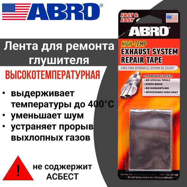 Бандаж/лента для ремонта глушителя и выхлопной трубы ABRO 5х101см ER ...