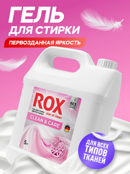 Гель для стирки 5 литров, концентрат / ROX Star Clean&Care Жидкий порошок для стирки ...