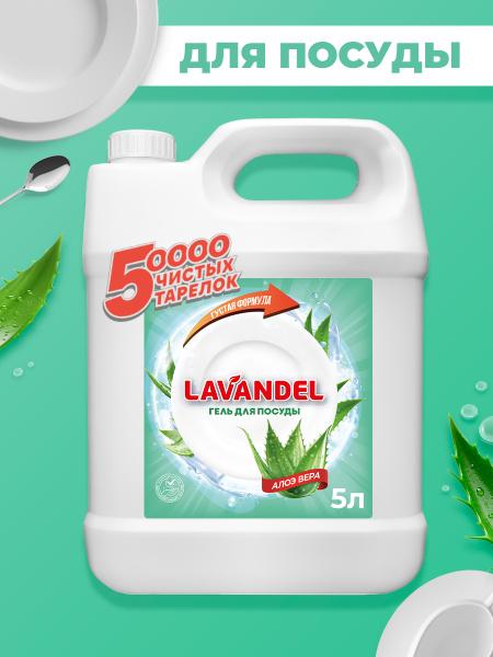 Средство для мытья посуды / Lavandel Алоэ-вера купить на OZON по низкой цене (1557432603)