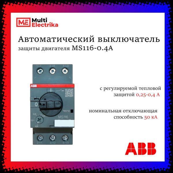 Автоматический выключатель защиты двигателя ABB MS116-0.4А 50 кА с ...