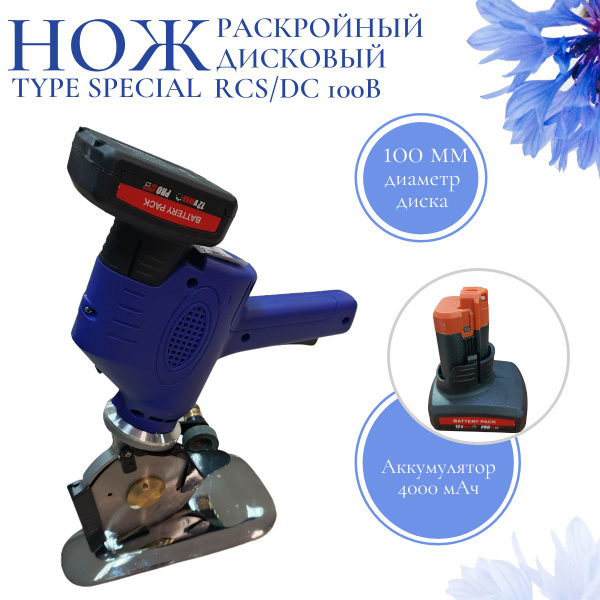 Машина раскройная Type Special c дисковым ножом 100мм беспроводная RCS ...