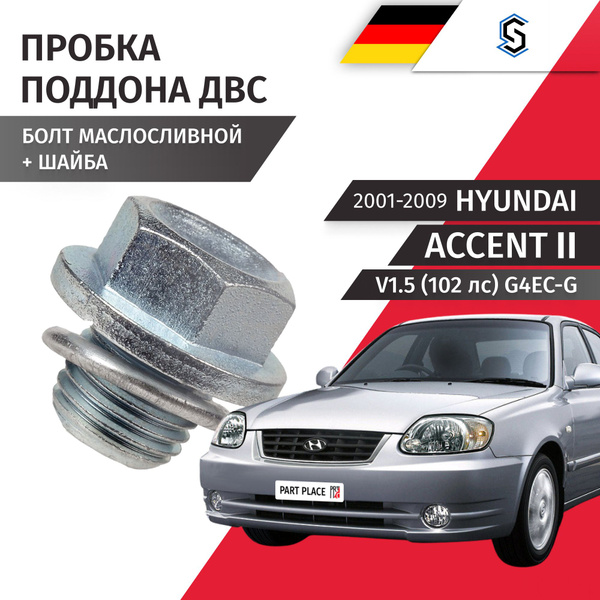 Характеристики Пробка сливная Hyundai Accent (2) LC2 V1.5 102лс G4EC-G ...