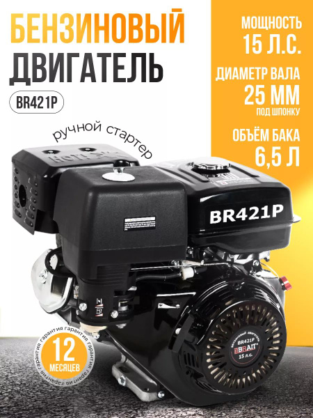 Двигатель бензиновый BRAIT BR421P (15л.с., шкив 25мм, длина вала 71мм) купить на OZON по низкой ...