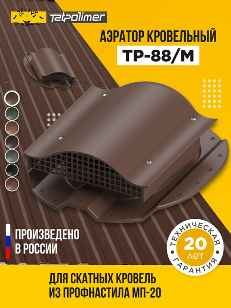 Аэратор кровельный TP-88М / вентиляционный выход (вентиль) грибок для ...