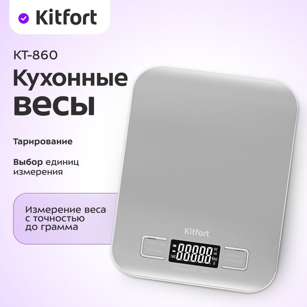 Кухонные весы Kitfort КТ-860 купить на OZON по низкой цене (1805659991)