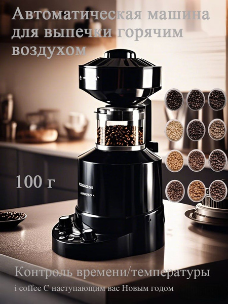 Машина для обжарки кофейных зерен, автоматическое время и контроль ...