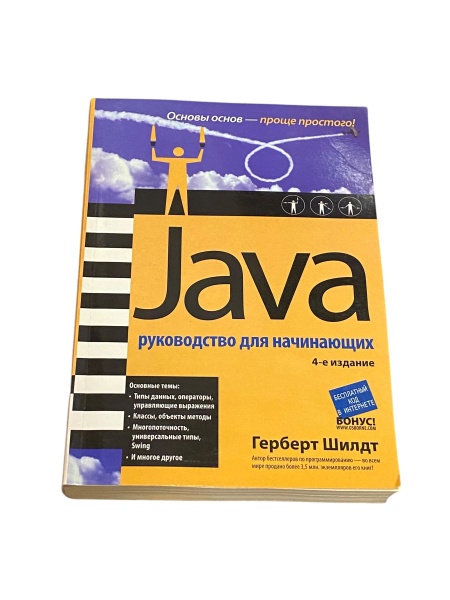Java: руководство для начинающих, 4-е издание | Шилдт Герберт купить на OZON по низкой цене ...