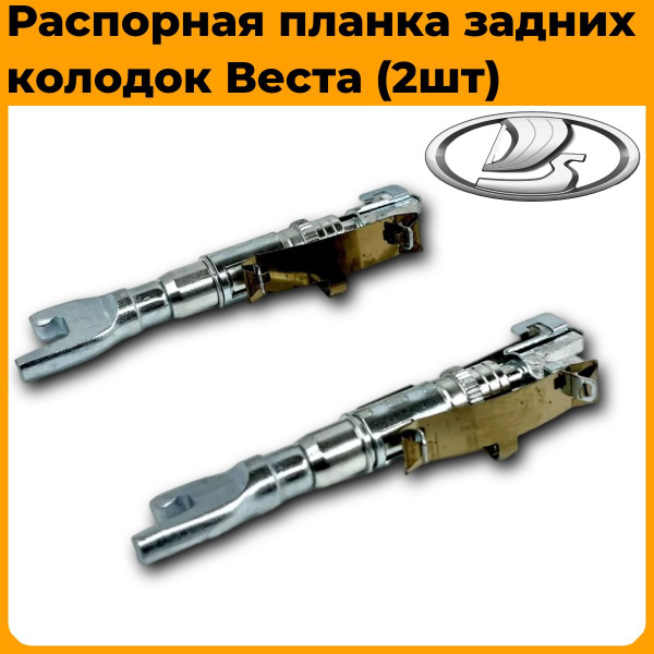 Распорная планка задних колодок Веста (2шт) купить на OZON по низкой ...