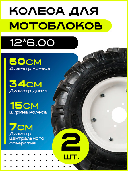 Колеса для мотоблока и культиватора 6.00-12 Елочка 2 шт. Brait купить на OZON по низкой цене ...