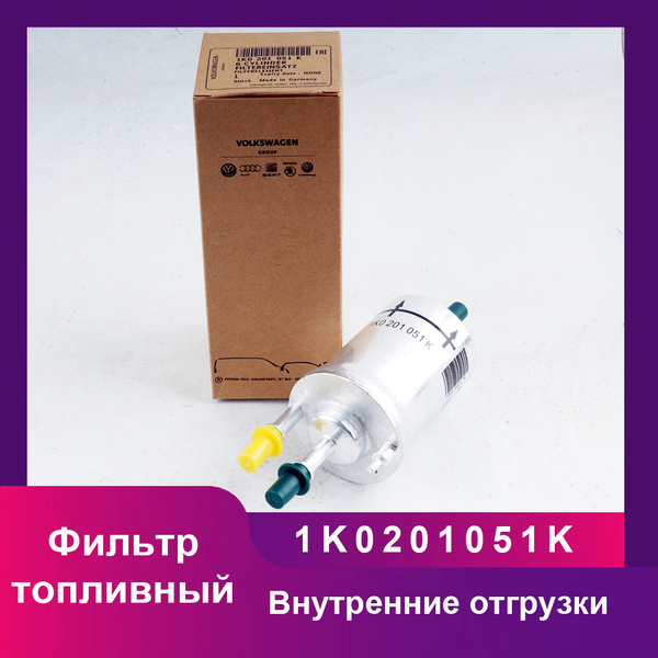 VAG (VW/Audi/Skoda/Seat) Фильтр топливный арт. 6Q0201051C, 1 шт. купить ...