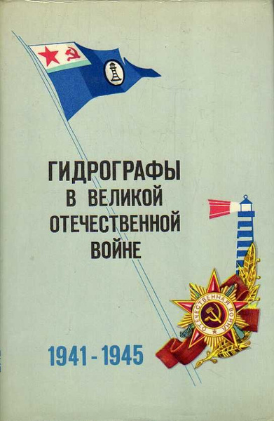 Гидрографы в великой отечественной войне 1941 - 1945 гг. 1975 г. купить на OZON по низкой цене ...