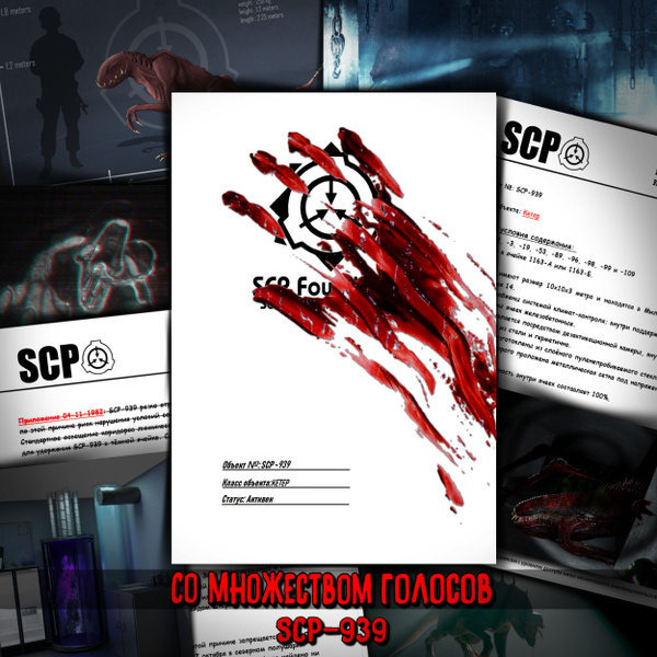 Вопросы и ответы о SCP-939 "Со множеством голосов" SCP Foundation ...