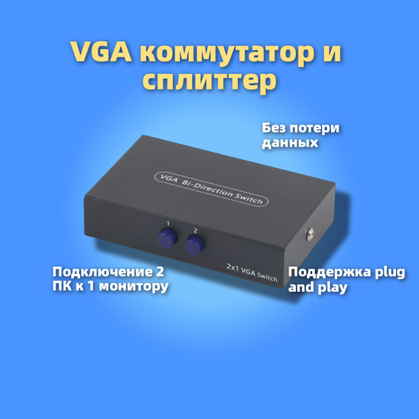 VGA переключатель 2 в 1 для мониторов и проекторов купить на OZON по низкой цене (1862206158)