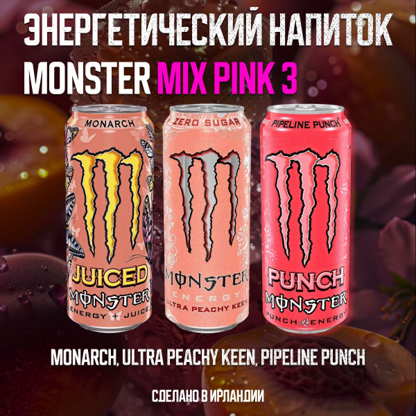 Monster Energy Микс из 3-х вкусов, Monarch, Ultra Peachy keen, Pipeline ...