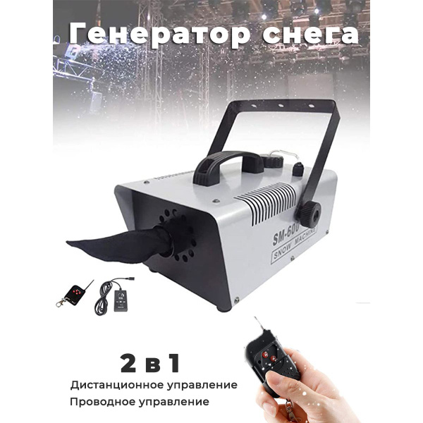 Генератор снега 600 Вт купить на OZON по низкой цене (1818018412)