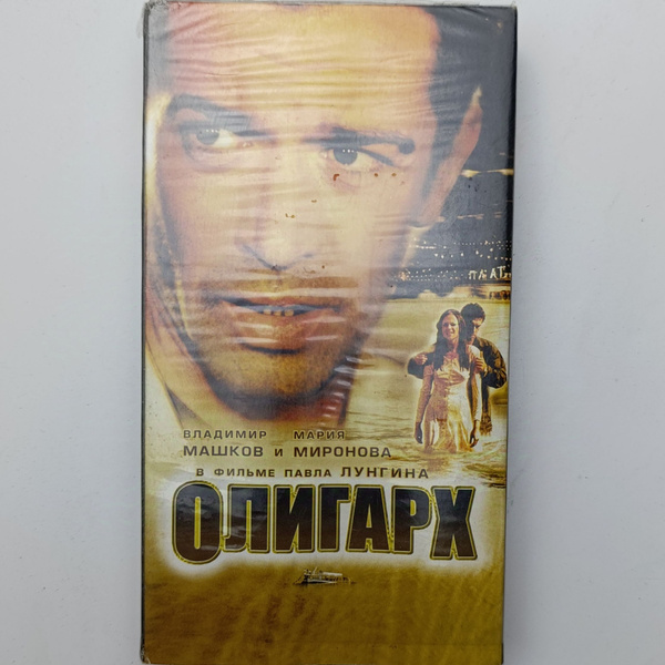 Олигарх/ Видеокассета VHS купить на OZON по низкой цене (1783532689)