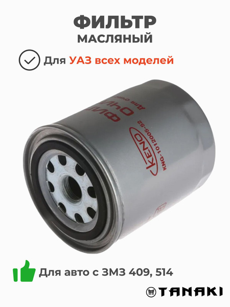 Фильтр масляный Tanaki (высокий) для авто с ЗМЗ 409, 514 (арт. KNG-1012005-52) купить на OZON по ...