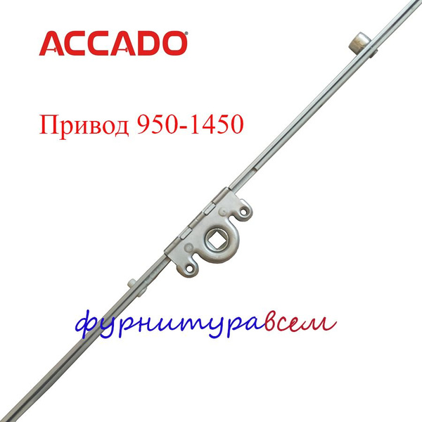 Запор ACCADO 950-1450 купить на OZON по низкой цене (948748233)