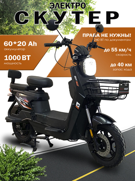 Электроскутер для взрослых с сидением Skay way 1000 ват, 60/20 Ah ...