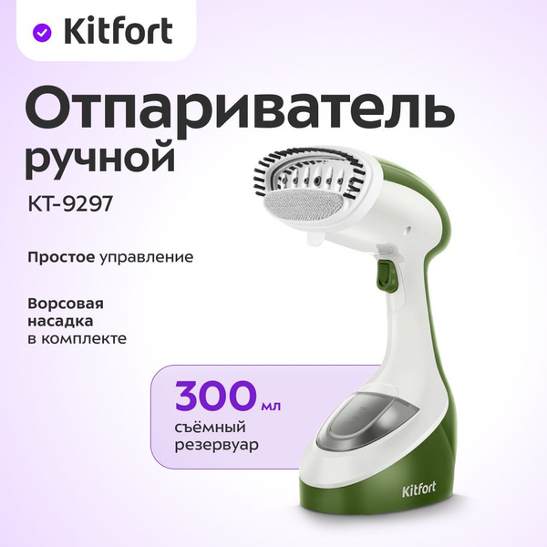 Ручной отпариватель Kitfort КТ-9297 купить на OZON по низкой цене (1801933756)