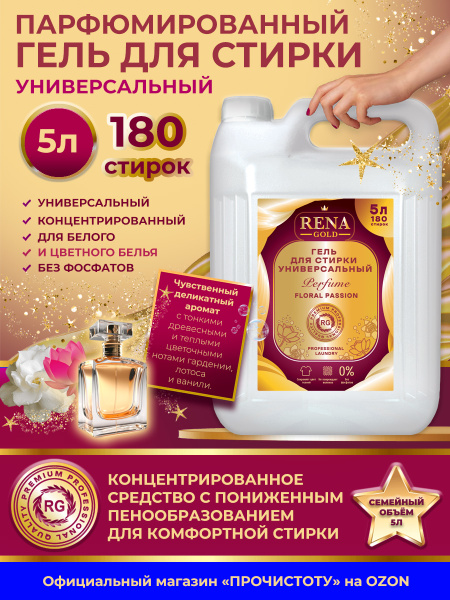 Гель для стирки белья парфюмированный RENA GOLD PERFUME FLORAL PASSION ...
