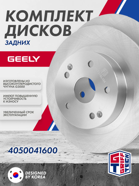 Комплект тормозных дисков задних Geely Coolray ; 4050041600 купить c ...