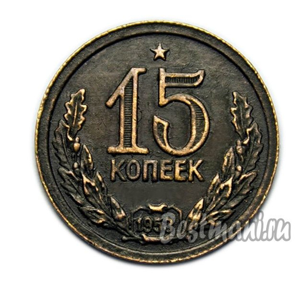 15 копеек 1953 год СССР пробный выпуск монет копия медь купить на OZON по низкой цене (1830005815)
