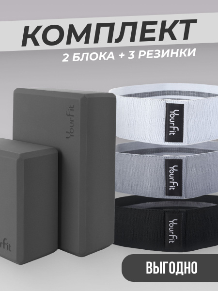 Блоки для йоги, 2 штуки / YourFit / EVA купить на OZON по низкой цене (1830862239)