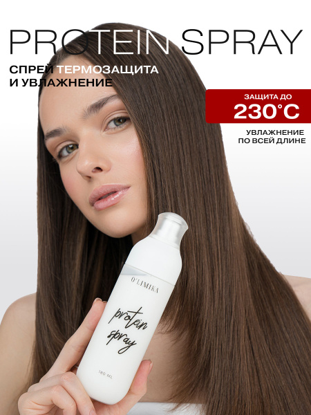 O'LIMIKA Спрей термозащита и увлажнение для волос Protein spray, 180мл ...