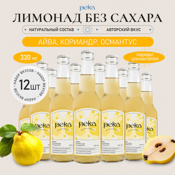 Натуральный лимонад без сахара Река - Айва, кориандр, османтус 12 шт по ...