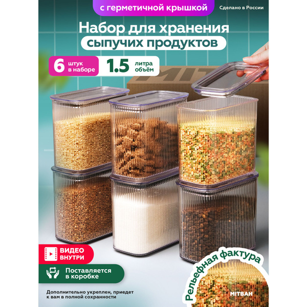 Банка для продуктов универсальная MITBAH, 1500 мл, 6 предм. купить c ...