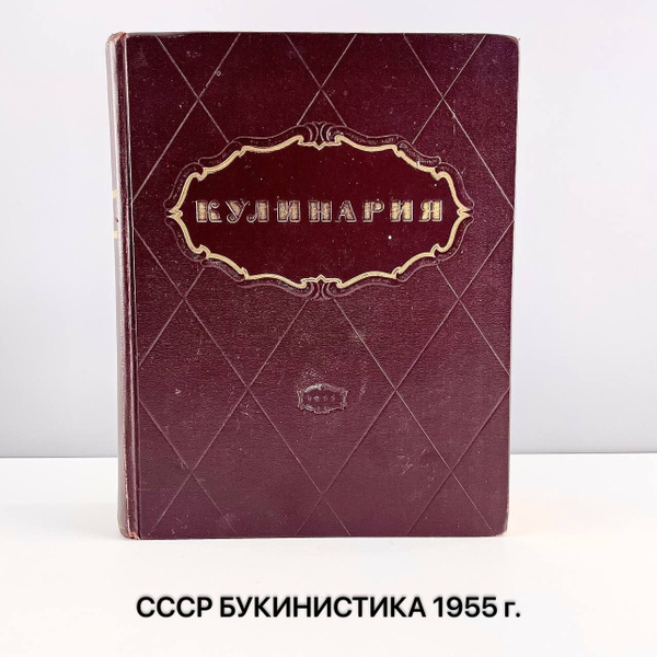 Книга "Кулинария". ГОСТОРГИЗДАТ. СССР, 1955 г. купить на OZON по низкой ...