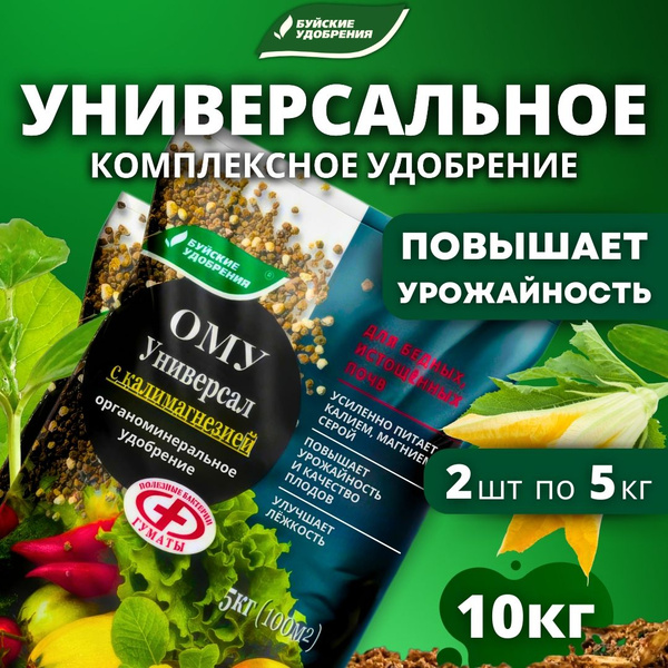 Комплексное органоминеральное удобрение Буйские удобрения Универсал с калимагнезией 2шт по 5кг