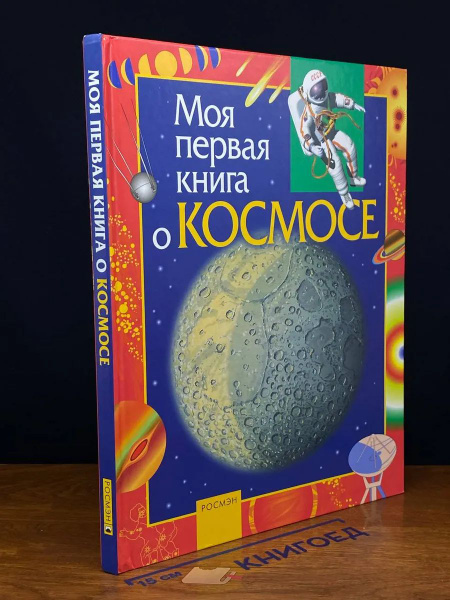 Моя первая книга о космосе купить на OZON по низкой цене (1835655724)