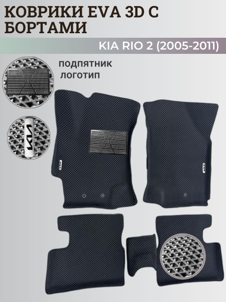 Коврики Киа Рио 2 / Kia Rio 2 поколения (2005-2011) с бортиками, 3D ...