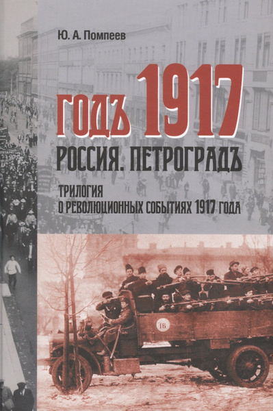Годъ 1917 Россия Петроградъ трилогия в революционных событий 1917 г (Помпеев) купить на OZON по ...
