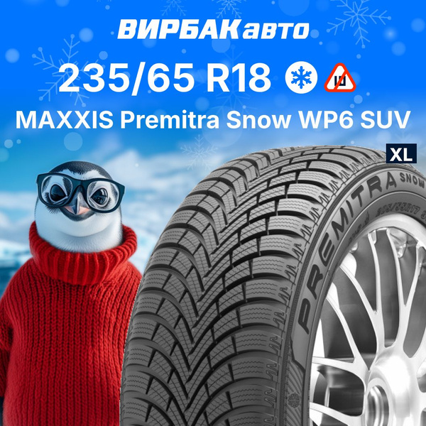 Maxxis Premitra Snow WP6 SUV Шины зимние 235/65 R18 110H Нешипованные ETP00341600 (1839542949)