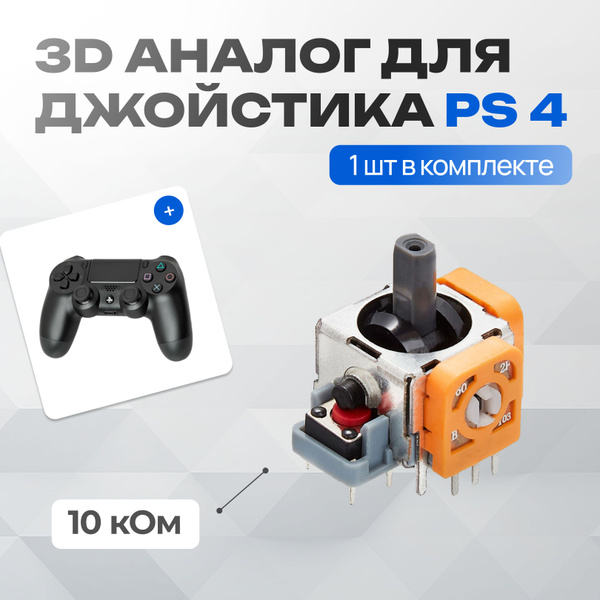 3d аналог, стик Dualshock 4, для ремонта джойстика PS4. 1 шт купить на ...