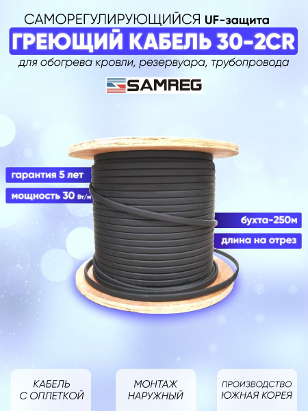 Саморегулирующийся греющий кабель для обогрева кровли, резервуаров и трубопровода Samreg 30-2CR ...