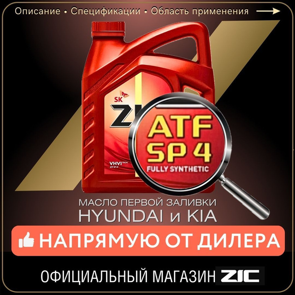 ZIC ATF SP 4 Масло Трансмиссионное, Синтетическое 4л купить c доставкой на OZON по низкой цене ...