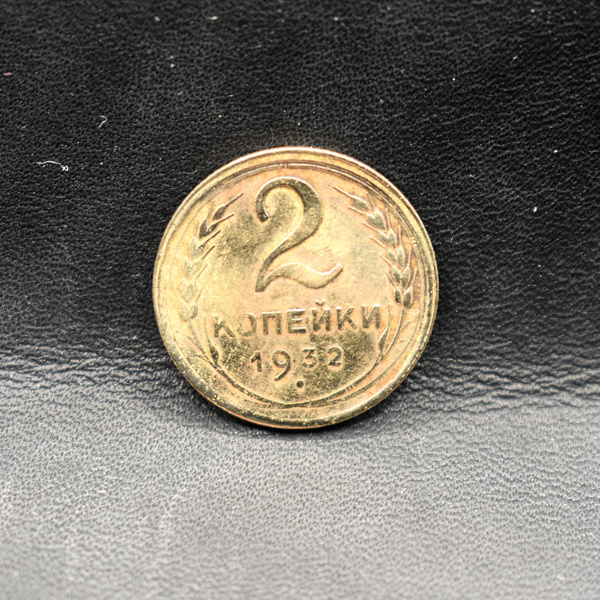 Старинная монета 2 копейки 1932 года СССР РСФСР Оригинал купить на OZON по низкой цене (1841170598)